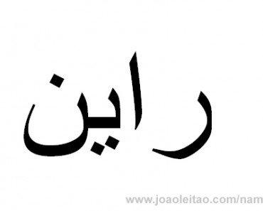 Ryan Archives - Names in Arabic